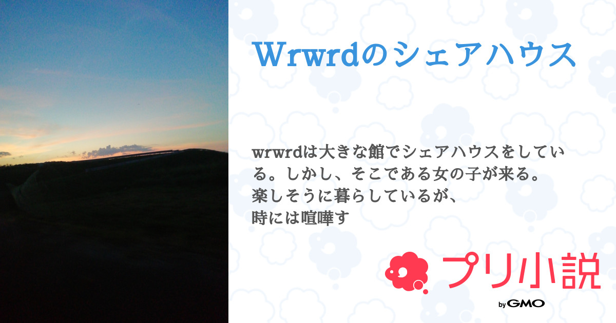 Wrwrdのシェアハウス - 全1話 【連載中】（💛⌒きり/⚔️さんの夢小説） | 無料スマホ夢小説ならプリ小説 byGMO